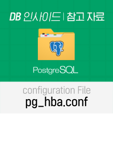 DB 인사이드 | PostgreSQL 참고자료 - Configuration File : pg_hba.conf