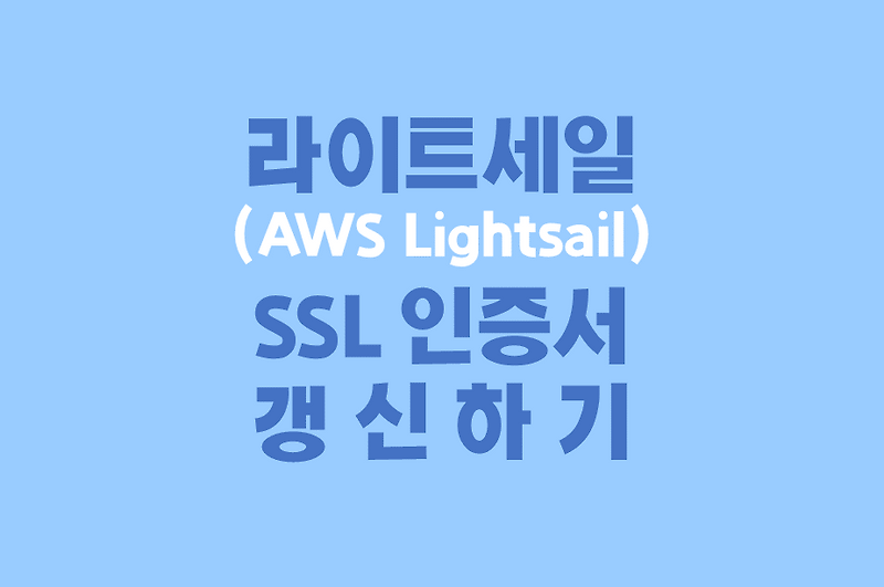AWS Lightsail SSL 인증서 갱신하기, 워드프레스 블로그 인증서 갱신