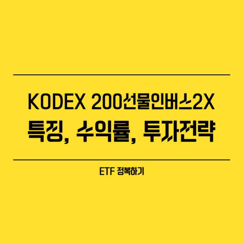 'KODEX 200선물인버스2X' 레버리지 인버스 투자 전략과 리스크 분석