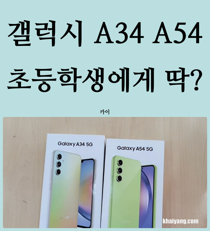 삼성 효자폰 중저가폰 갤럭시 A34, A54 출격! 초등학생에게 딱?