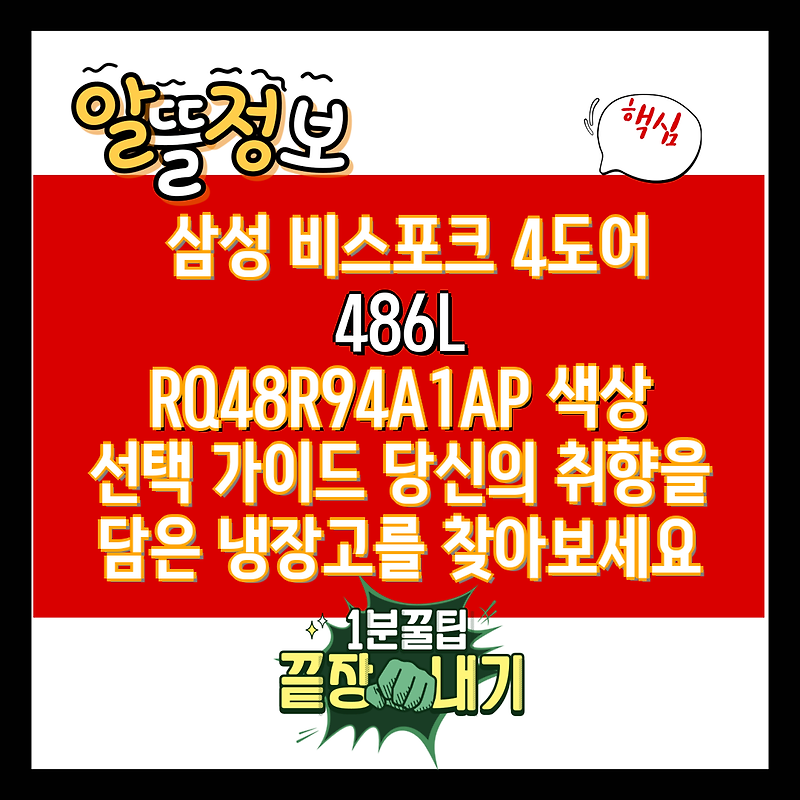 삼성 비스포크 4도어 486L RQ48R94A1AP 색상 선택 가이드 당신의 취향을 담은 냉장고를 찾아보세요