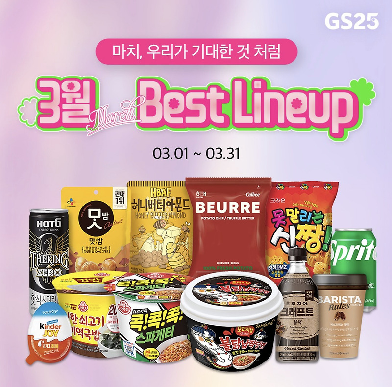 gs25 3월 베스트 라인업