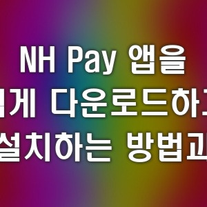 NH Pay 앱을 쉽게 다운로드하고 설치하는 방법과 특징 소개