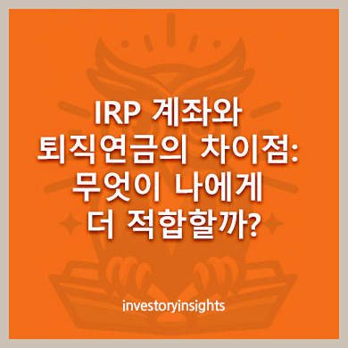 IRP 계좌와 퇴직연금의 차이점: 무엇이 나에게 더 적합할까?