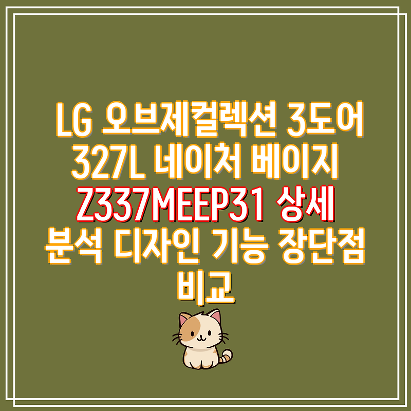 LG 오브제컬렉션 3도어 327L 네이처 베이지 Z337MEEP31 상세 분석 디자인 기능 장단점 비교