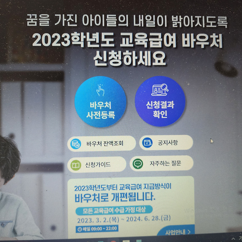 2023년 교육급여 바우처 신청방법 지급일