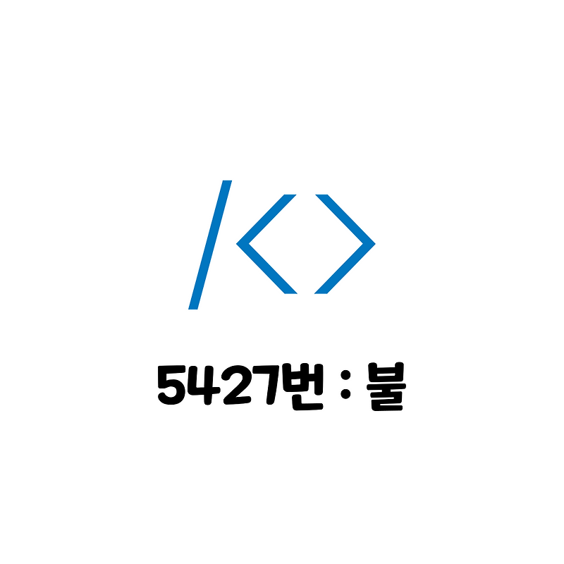 [BOJ / Python] 5427번 : 불 — ㅎ.ㅎ