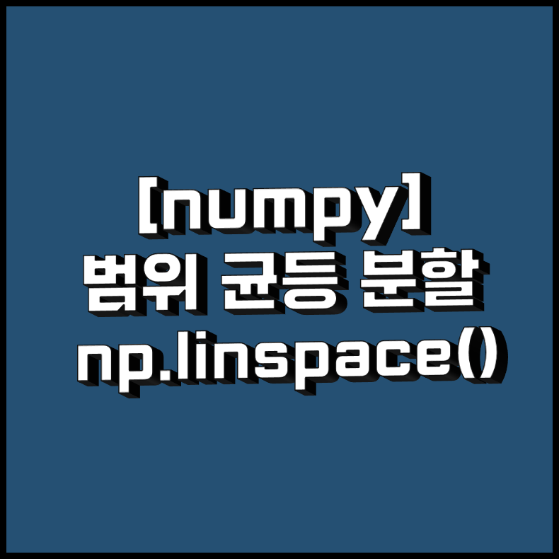 [NumPy] 구간을 일정 간격으로 나누기: np.linspace() 사용 및 설명