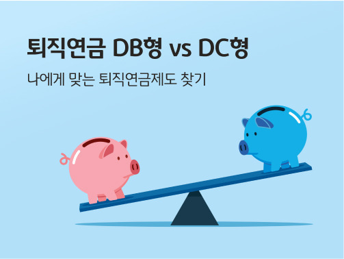 퇴직연금 DB vs DC?? 도대체 무슨 차이냐??
