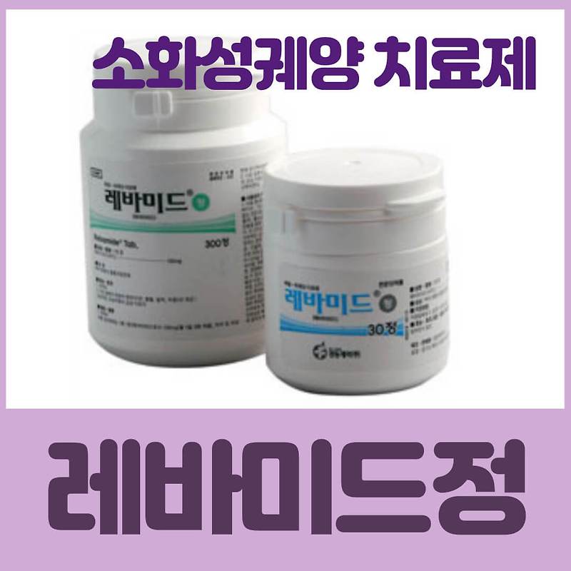 레바미드정 | 효능 부작용 소화성궤양 치료제