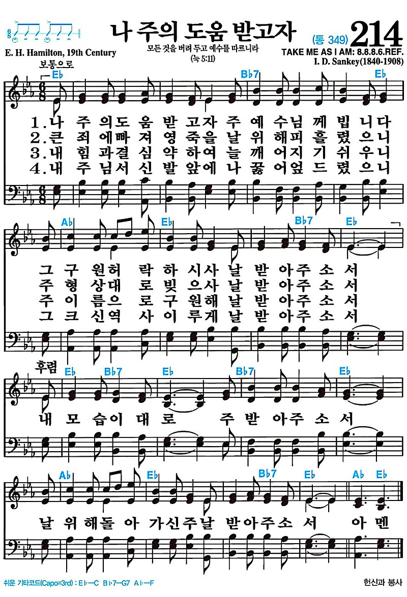 [찬송가 214장] 나 주의 도움 받고자 #가사/악보/NWC/MP3 다운로드
