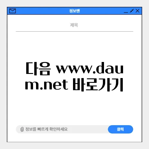 다음 www.daum.net 바로가기