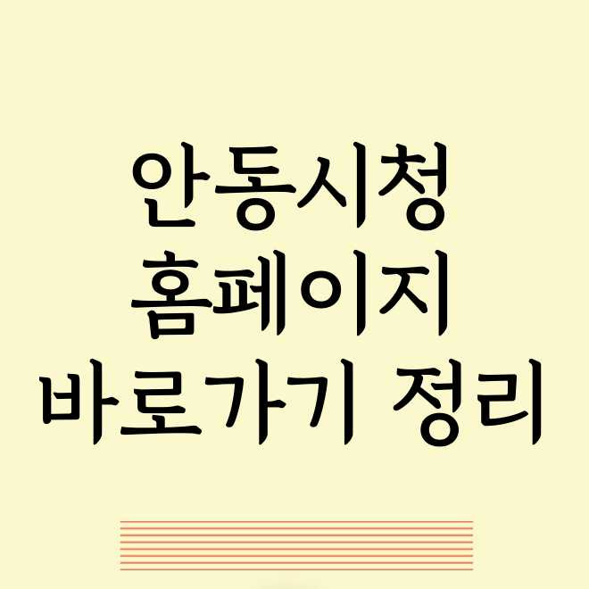 안동시청 홈페이지 바로가기 | 전화번호 총 정리(https://www.andong.go.kr/) - KoreaSite