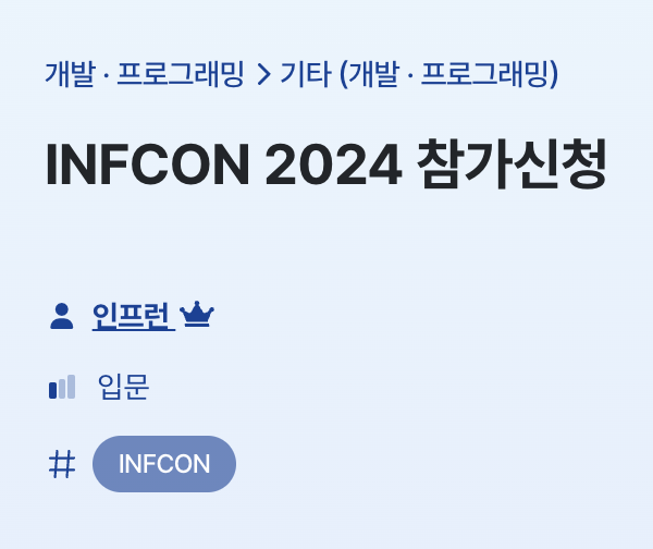[2024 인프콘] 오늘(7월 8일) 자정까지 신청입니다!! 🧑🏻‍💻👩🏻‍💻 — IRONHAK | CAU CSE