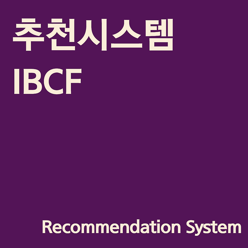 협업필터링 - 아이템 기반(IBCF)