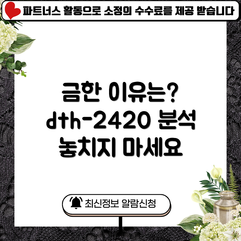 dth-2420, 이 제품이 금한 이유는?