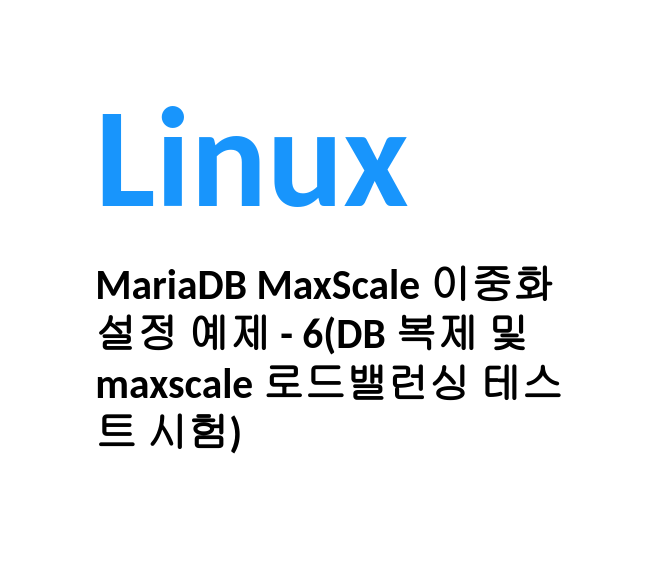 [Linux/DB] 리눅스 MariaDB MaxScale 이중화 설정 예제 - 6(DB 복제 및 maxscale 로드밸런싱 ...