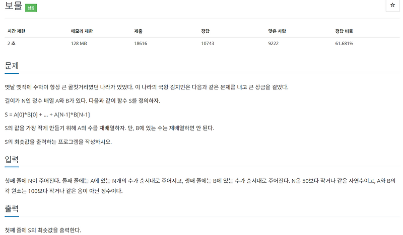 [알고리즘][Python] 백준(BOJ) 1026 보물_파이썬