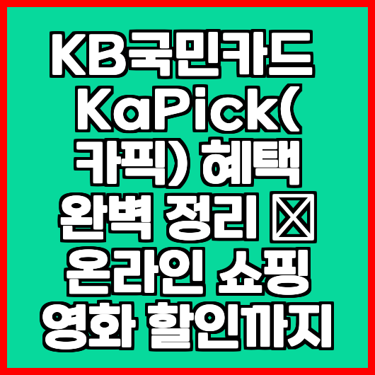 KB국민카드 KaPick(카픽) 혜택 완벽 정리 – 온라인 쇼핑 영화 할인까지