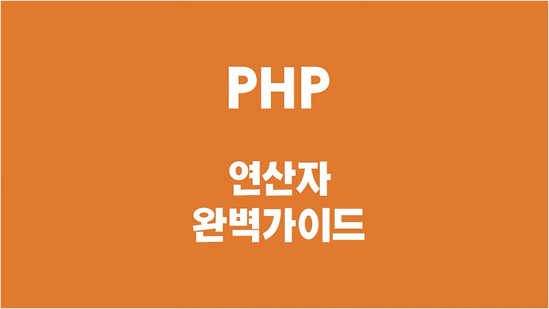 Php 비교 연산자 완벽 가이드 조건식 활용법 총정리