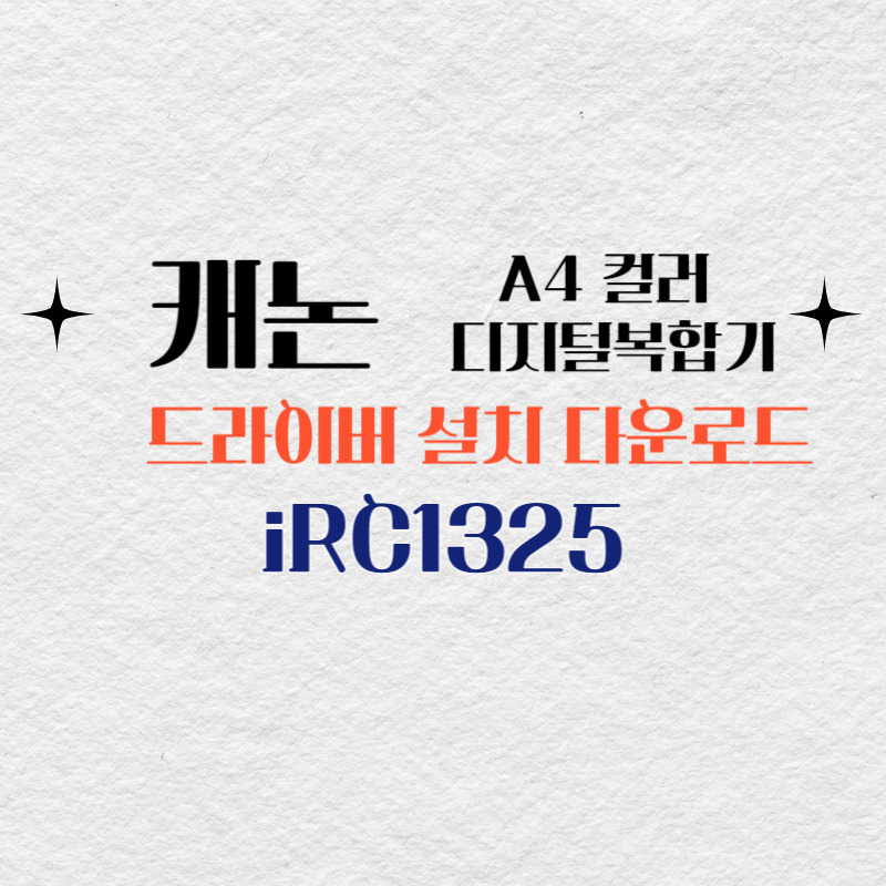 캐논 A4 컬러 디지털복합기 iRC1325 드라이버 설치 다운로드