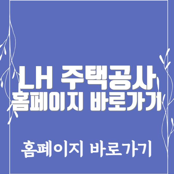 LH 주택공사 홈페이지 바로가기 (https://www.lh.or.kr)