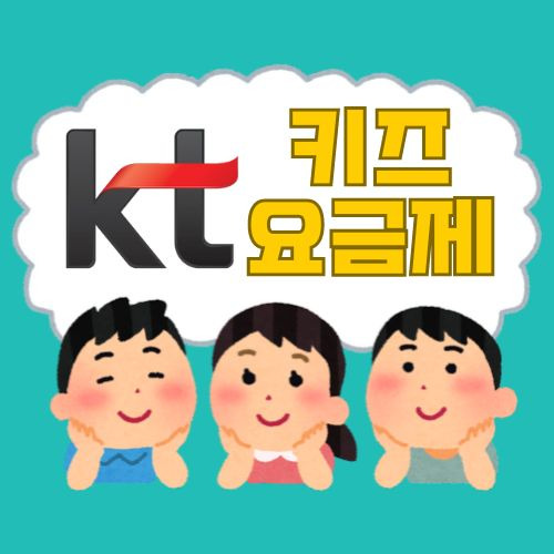 KT 어린이 요금제 비교 정리 | KT 자녀 요금제 3G LTE 5G 총정리