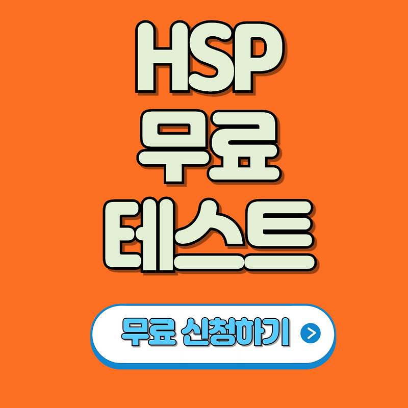 HSP 예민함 테스트 무료로 지금 바로 진행해보세요.