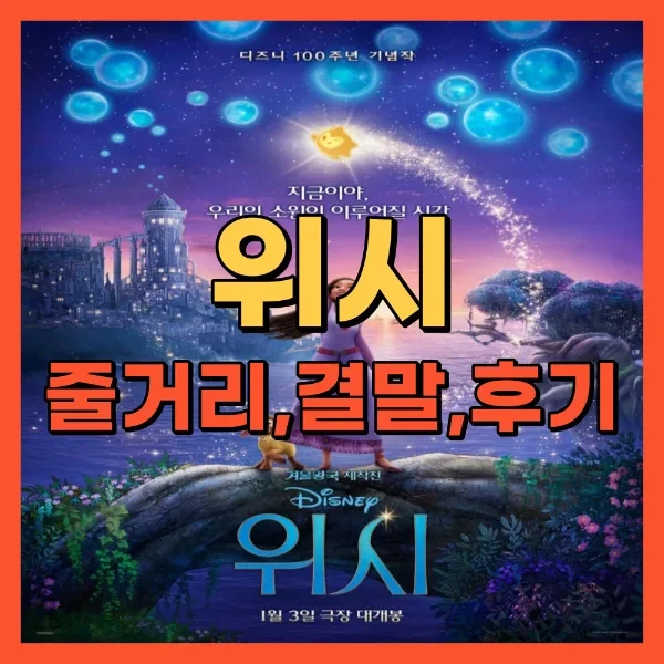 영화 위시 줄거리, 결말, 후기 – 월트 디즈니 창립 100주년 기념작