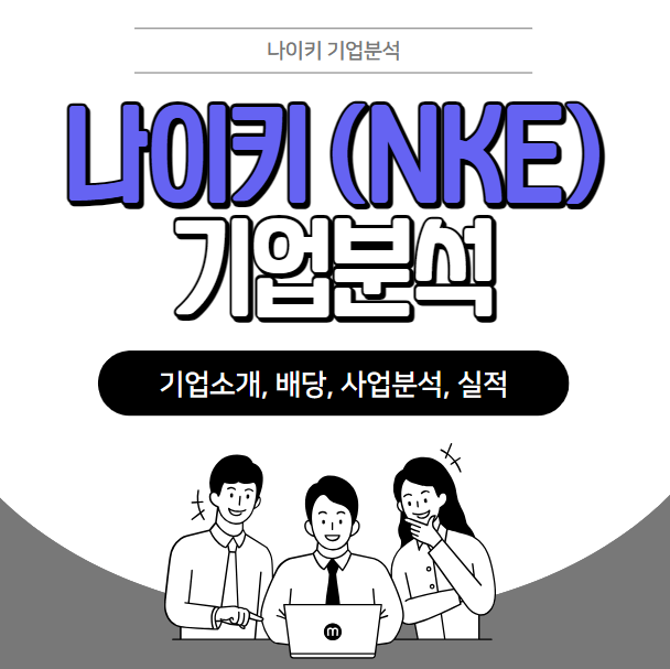 기업분석 - 나이키, Nike (NKE)