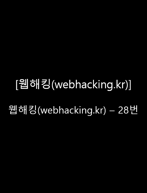 웹해킹(webhacking.kr) - 28번