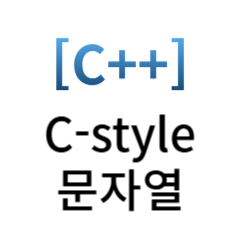 [C++] C-style 문자열의 특징