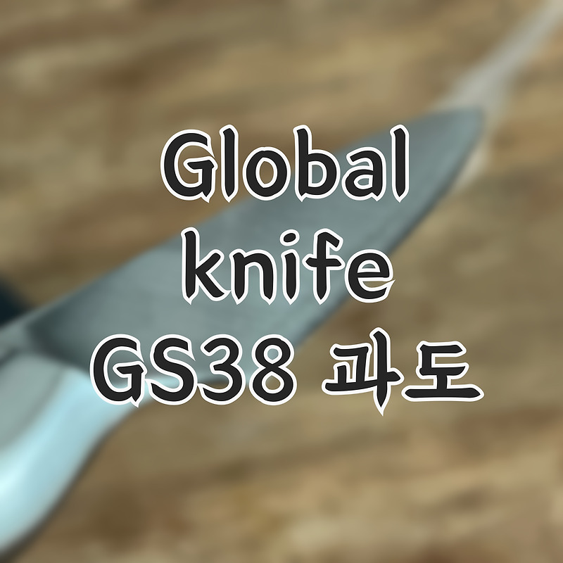 글로벌 나이프 과도 GS38 추천 그립감 KAI와사비 비교 요시다 일본매장 :: 생계최우선 요린이