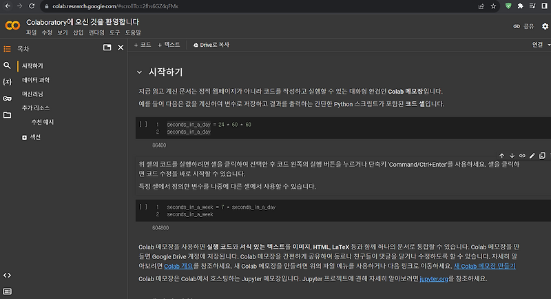 Python 소개 - Google Colaboratory 소개 :: 초심자 코더 호야