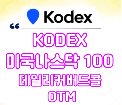 KODEX 미국나스닥 100 데일리커버드콜 OTM 쓸만한가?