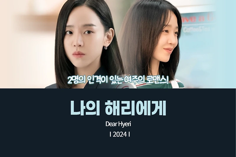 ENA 나의 해리에게 드라마 2024 보는곳 OTT 신혜선 이진욱 해리성 정체성 장애