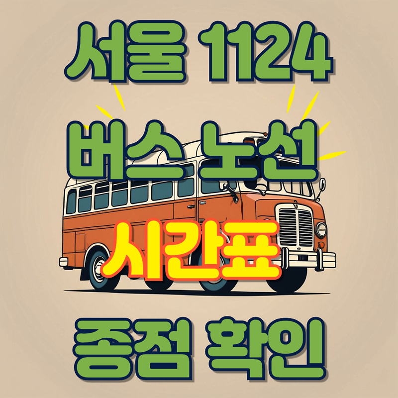 서울 1124 버스 노선 시간표와 정류장 종점 안내