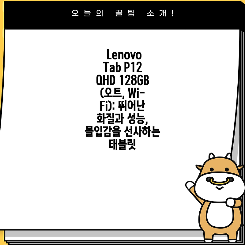 Lenovo Tab P12 QHD 128GB (오트, Wi-Fi): 뛰어난 화질과 성능, 몰입감을 선사하는 태블릿