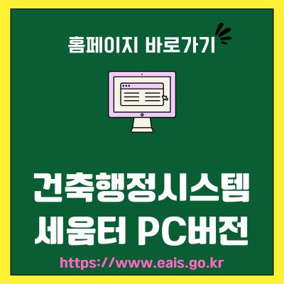 건축행정시스템 세움터 PC버전 바로가기 (https://www.eais.go.kr)