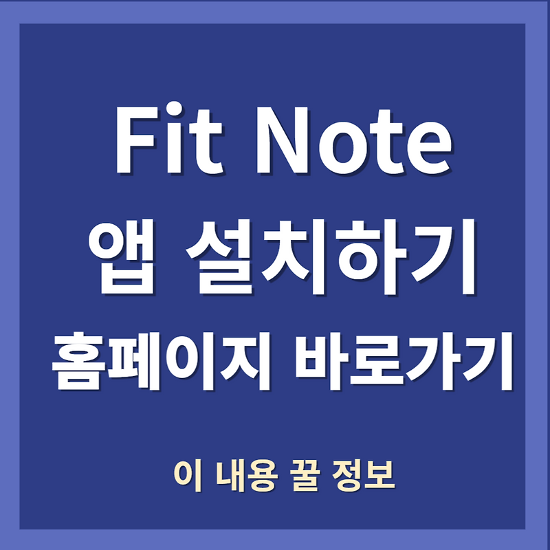 fii 노트 앱 설치하기 | fii note 어플 사용방법 | 안드로이드 아이폰 앱 설치하기