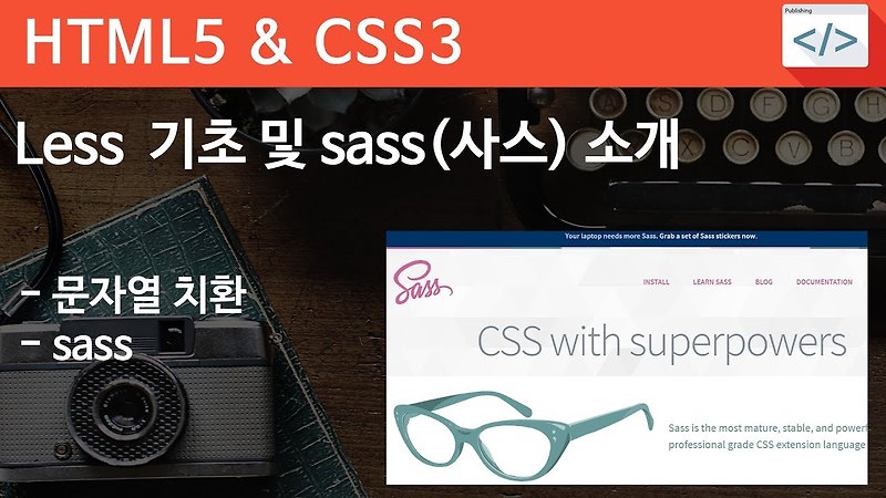 CSS3 - 57 [ LESS, SASS ] css를 좀더 지능적으로 사용하자 문자열 치환, SASS 소개 :: Rock's Ezweb