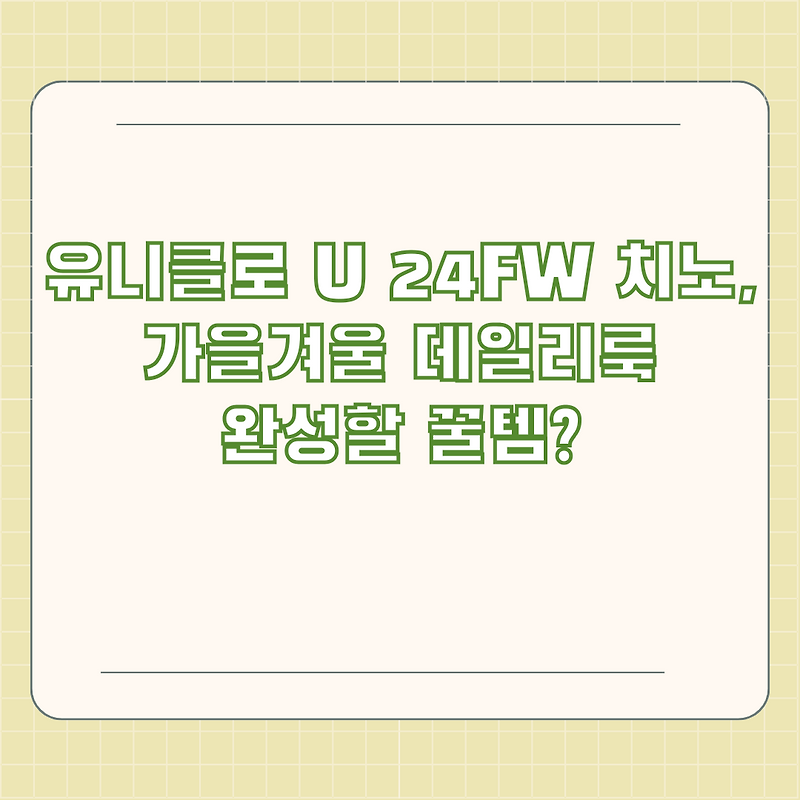 유니클로 U 24FW 치노, 가을겨울 데일리룩 완성할 꿀템?