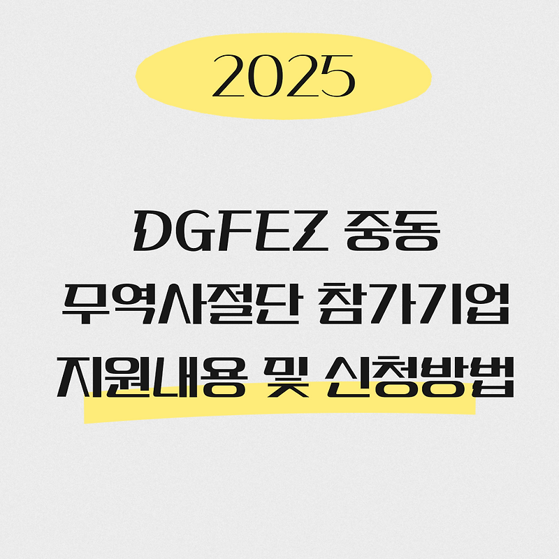 2025년 DGFEZ 중동 무역사절단 참가기업 모집! 지원내용 및 신청방법 총정리!