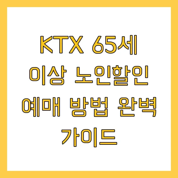 KTX 65세 이상 노인할인 예매 방법 완벽 가이드 :: 생각하는 대로 살기