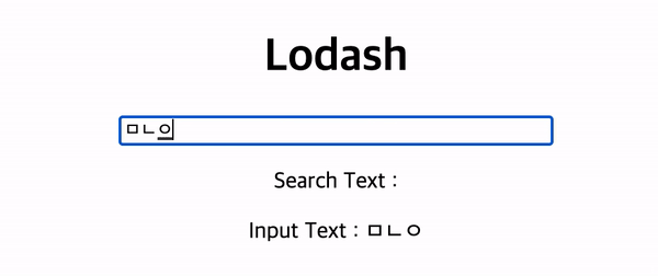 [React] Lodash : debouncing 라이브러리