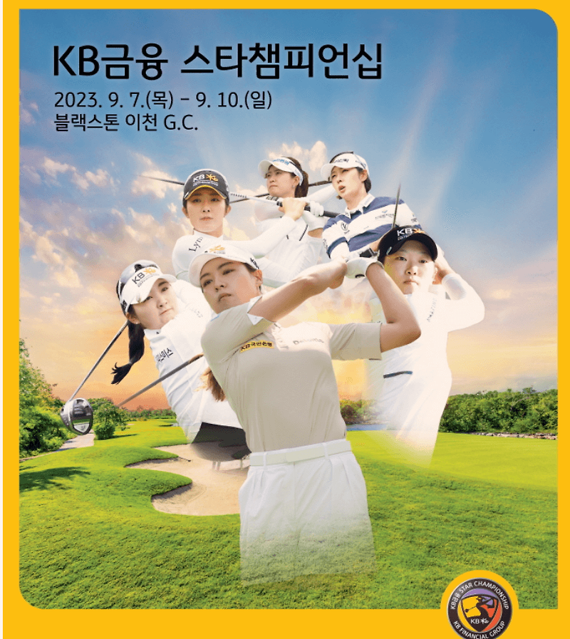 [KLPGA] KB금융 스타챔피언십 골프 생중계, 갤러리 입장권 예매,주차
