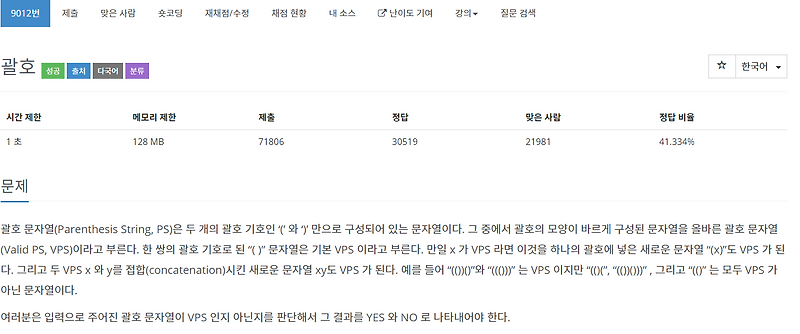 [백준(Baekjoon)/JAVA] 9012. 괄호