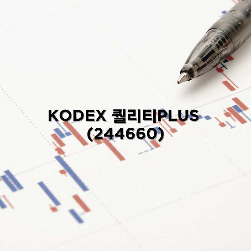 [ETF] 수익 상위 종목 투자 KODEX 퀄리티Plus ETF