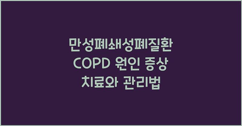 만성폐쇄성폐질환 COPD 원인 증상 치료와 관리법