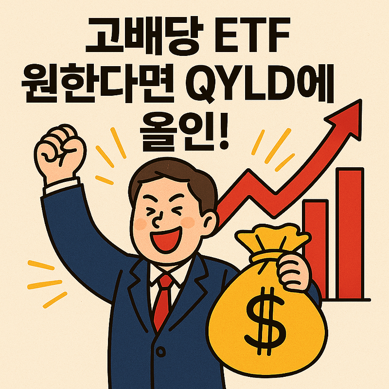 집중분석_QYLD, 고배당의 끝판왕? 월급처럼 들어오는 ETF의 진실